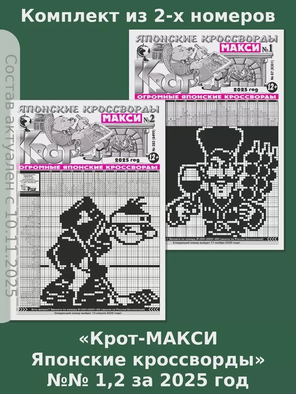 Крот-Макси Японские кроссворды №№ 1,2 за 2025 год