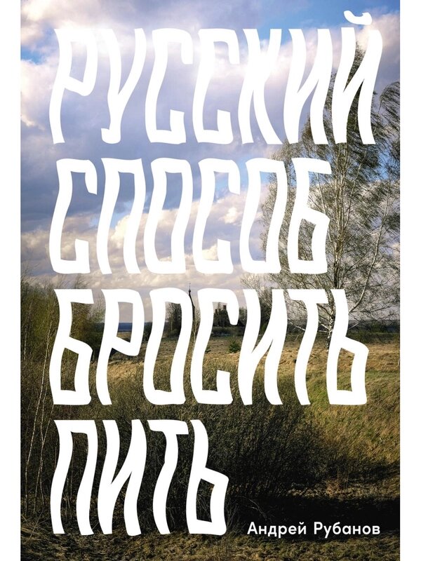 Русский способ бросить пить (Рубанов А)