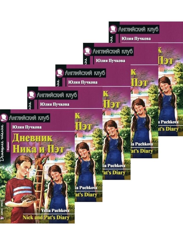 Дневник Ника и Пэт (монокомплект из 5экз). Книги на англ. языке (Пучкова Ю. Я.)