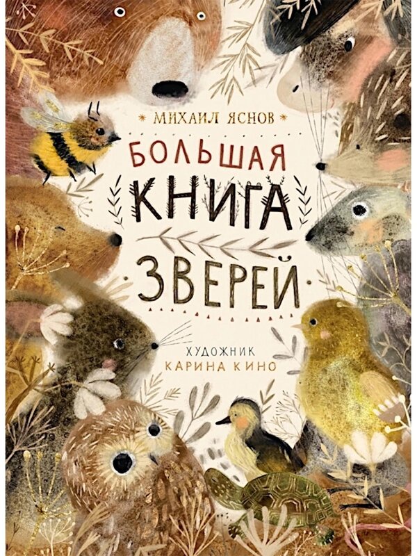 Большая книга зверей: стихи для детей (Яснов М. Д.)