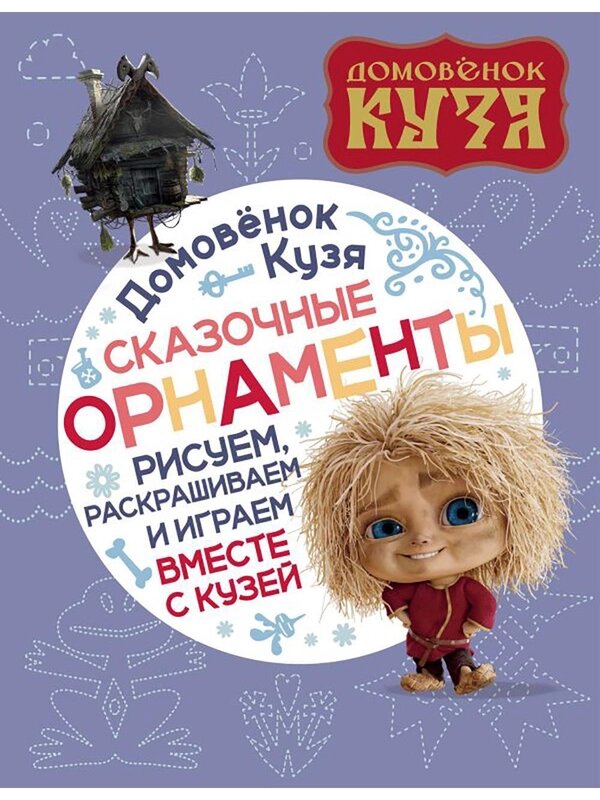 Домовенок Кузя. Сказочные орнаменты. Рисуем, раскрашиваем и играем вместе с Кузей
