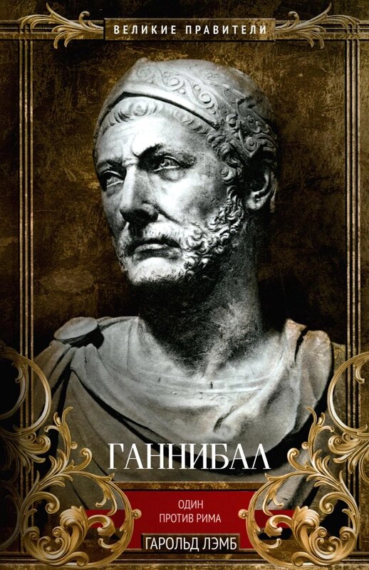 Ганнибал. Один против Рима (Лэмб Г.)