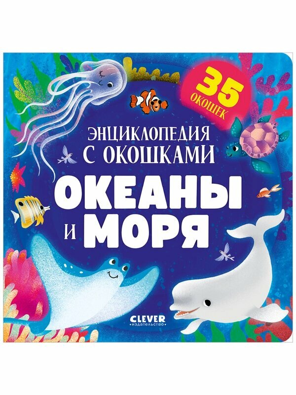 Книжка с окошками. Океаны и моря. Энциклопедия с окошками