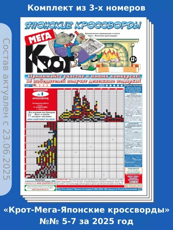 Крот-Мега-Японские кроссворды № 5-7 за 2025 год