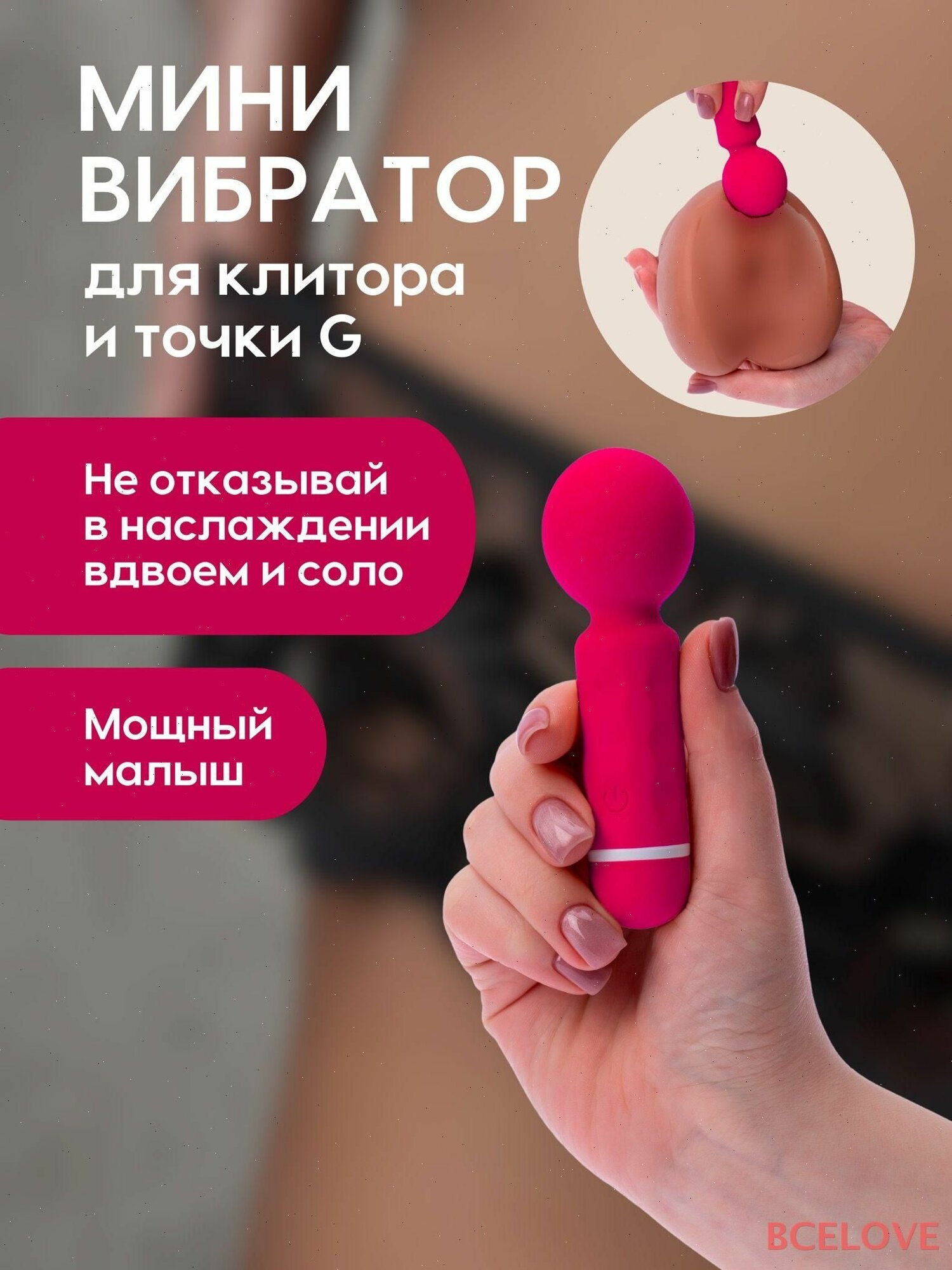 Вибратор BCELOVE