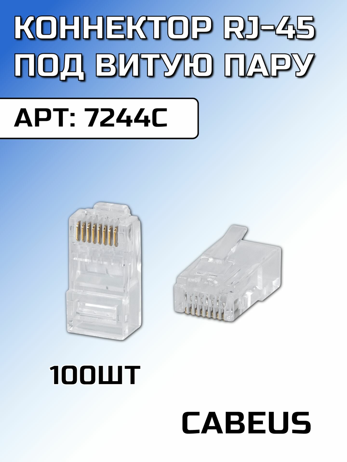 Коннектор RJ-45 под витую пару, категория 6 7244c
