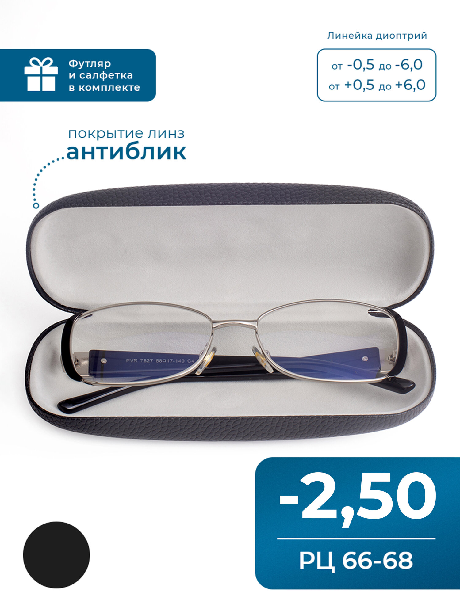 Очки женские 66-68 с антибликовым покрытием (-2.50) FAVARIT 7827 С4, цвет черный, антиблик, с футляром, РЦ 66-68