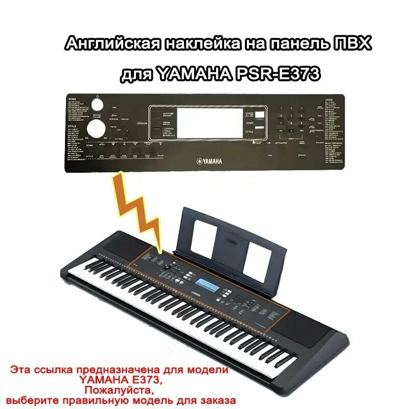 Английская наклейка на панель ПВХ для YAMAHA PSR-E373