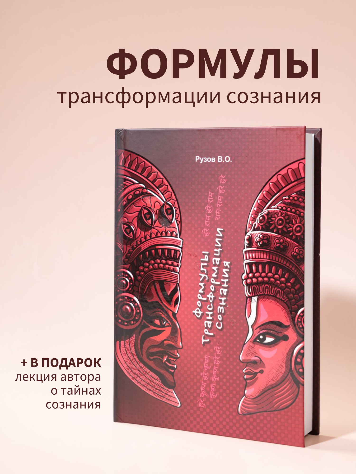 Книга Рузова В. О. "Формула трансформации сознания"