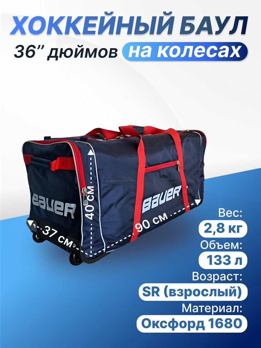 Хоккейный баул