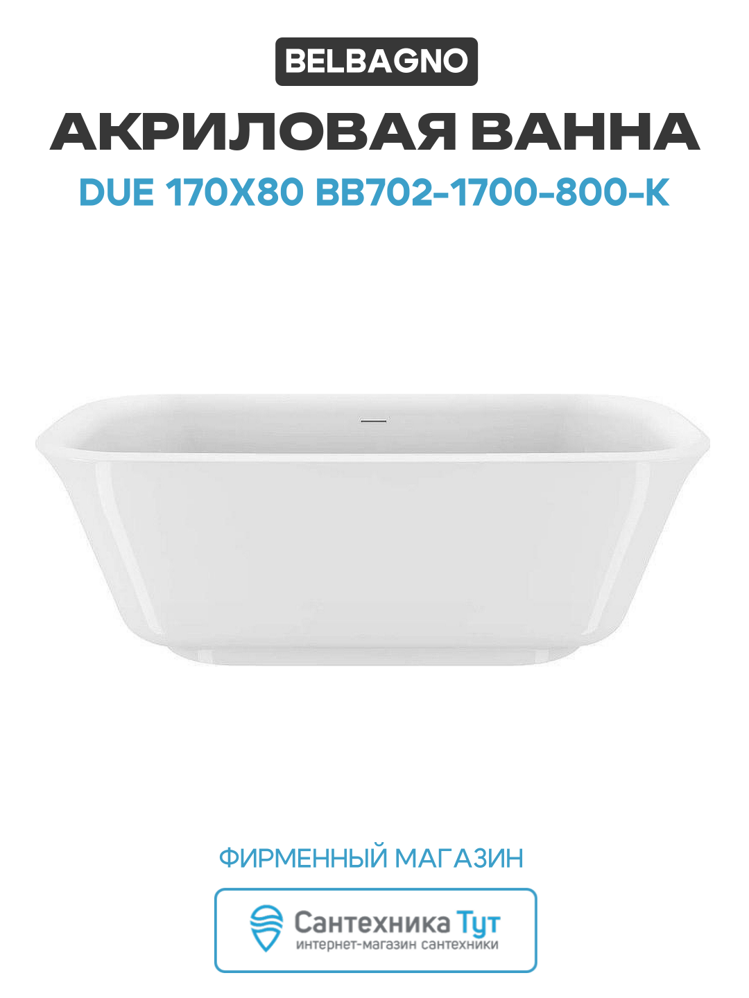 Акриловая ванна BelBagno Due 170x80 BB702-1700-800-K без гидромассажа белый акрил