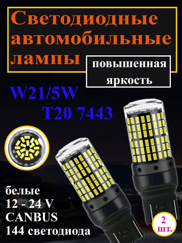 Лампа автомобильная 7443, 144 шт. арт. 7443LED144Smd white