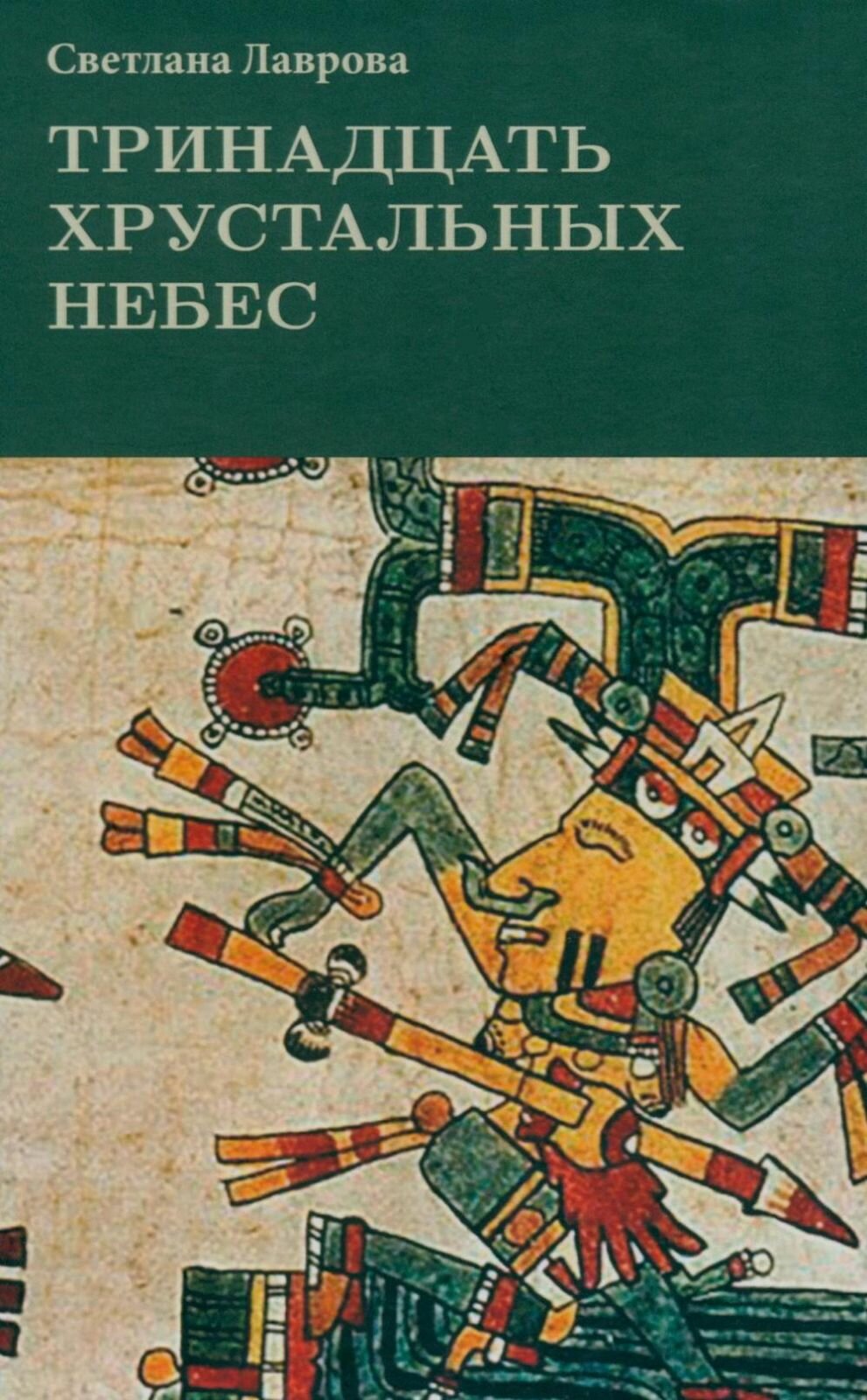 Книга СмартБук "Тринадцать хрустальных небес", Лаврова С, 2025 г