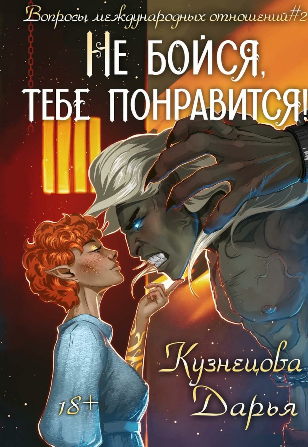 Книга RUGRAM_Publishing "Не бойся, тебе понравится!", Кузнецова Д, 2025 г
