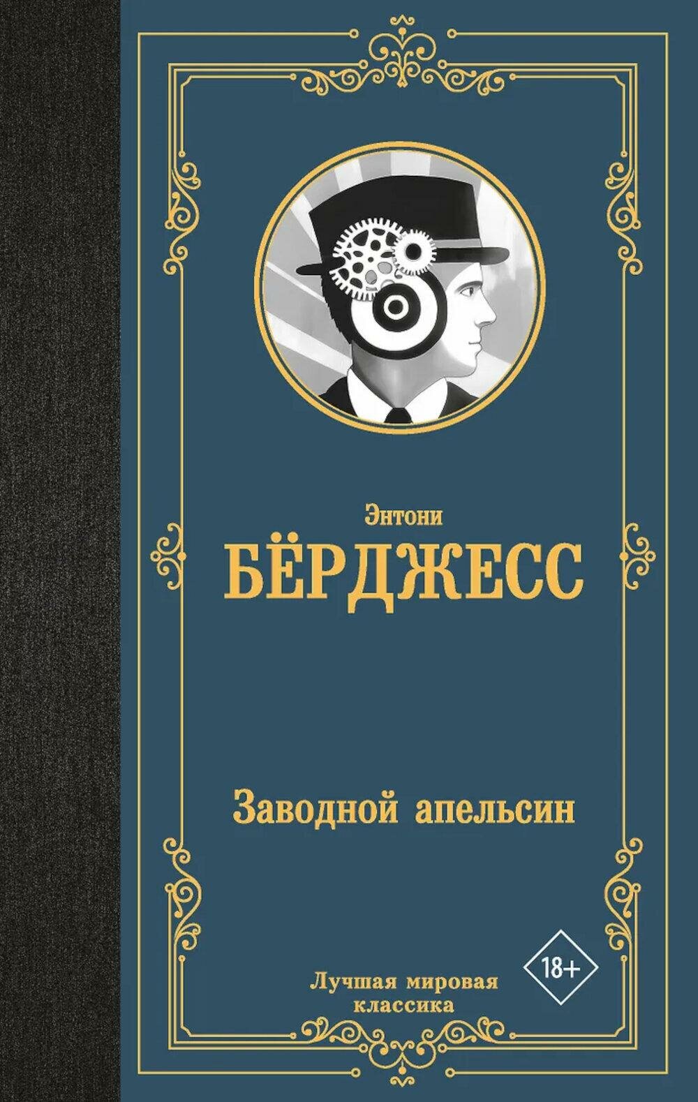 Книга АСТ "Заводной апельсин", Берджесс Энтони, 2025 г