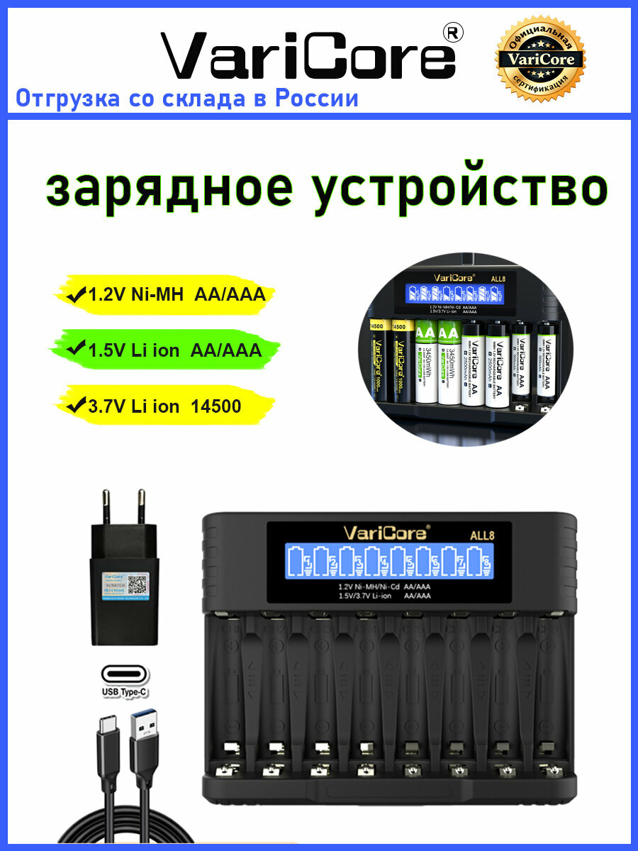 Зарядное устройство VariCore ALL8, 8 канавок，для Ni-MH аккумуляторов