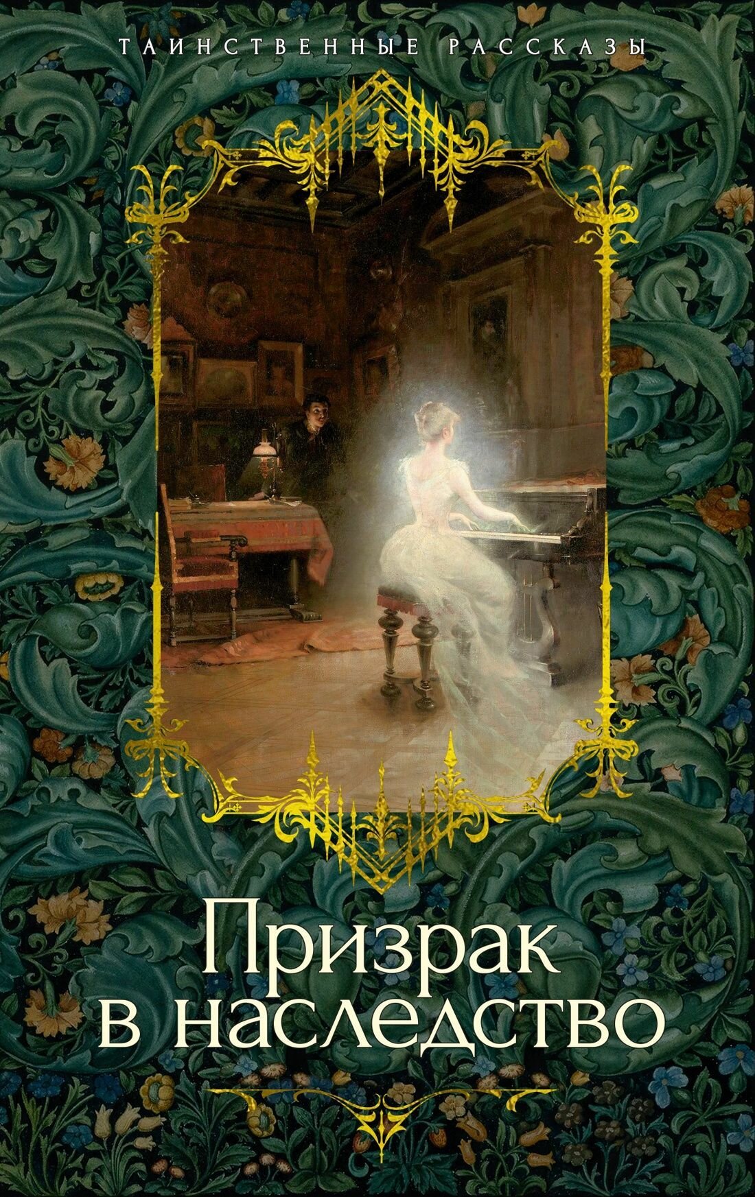 Книга "Призрак в наследство"