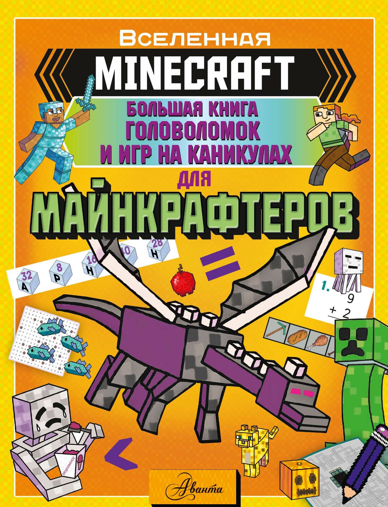 Книга "MINECRAFT. Большая книга головоломок и игр на каникулах для майнкрафтеров"