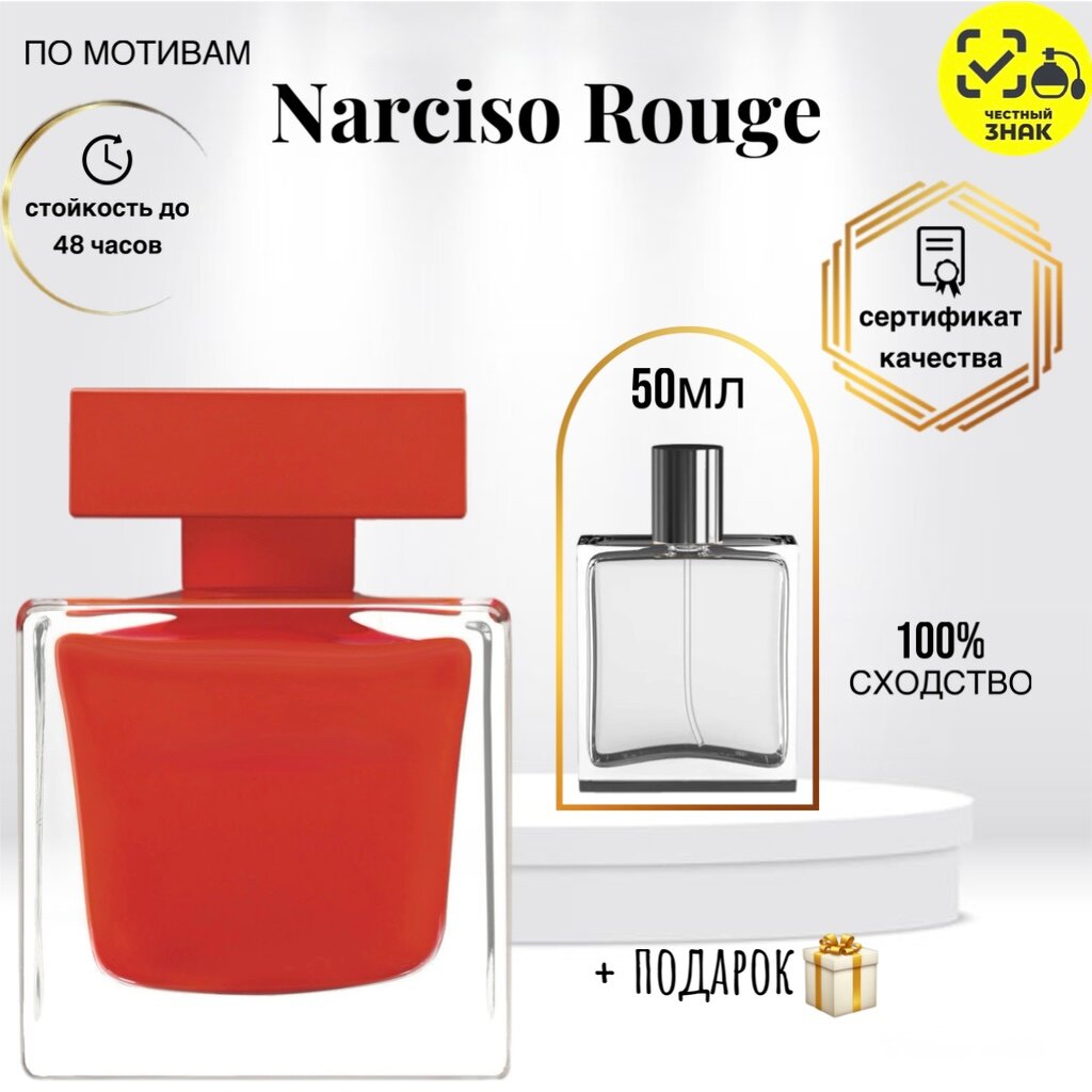 Парфюмерная вода по мотивам Narciso Rouge, Нарцисо Руж, женская, флакон 50мл