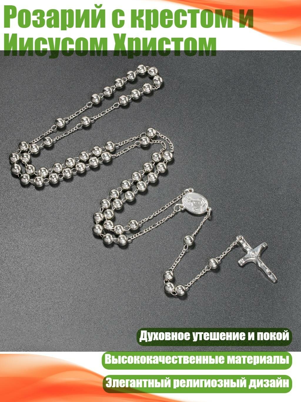 Розарий с крестом и Иисусом Христом, серебро