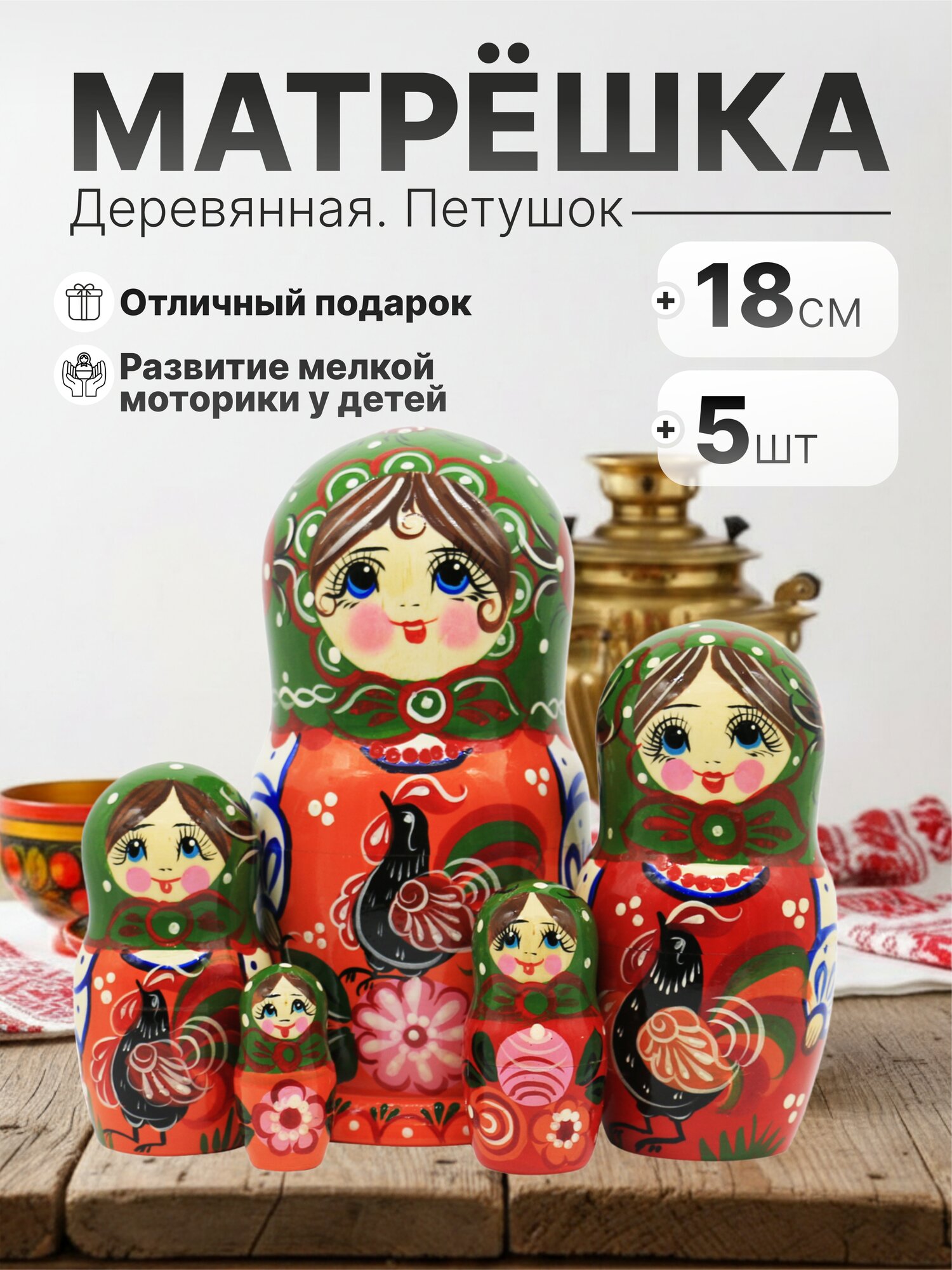 Матрешка Петушок, зеленая, 5 мест, 18см