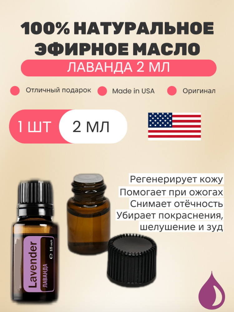 Лаванда 2 мл, натуральное эфирное масло Дотерра, оригинал, пробник