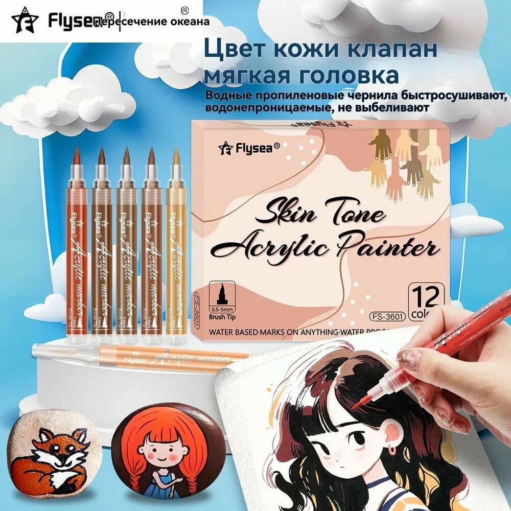 Flysea Набор маркеров Акриловый, толщина: 5 мм, 12 шт. для граффити
