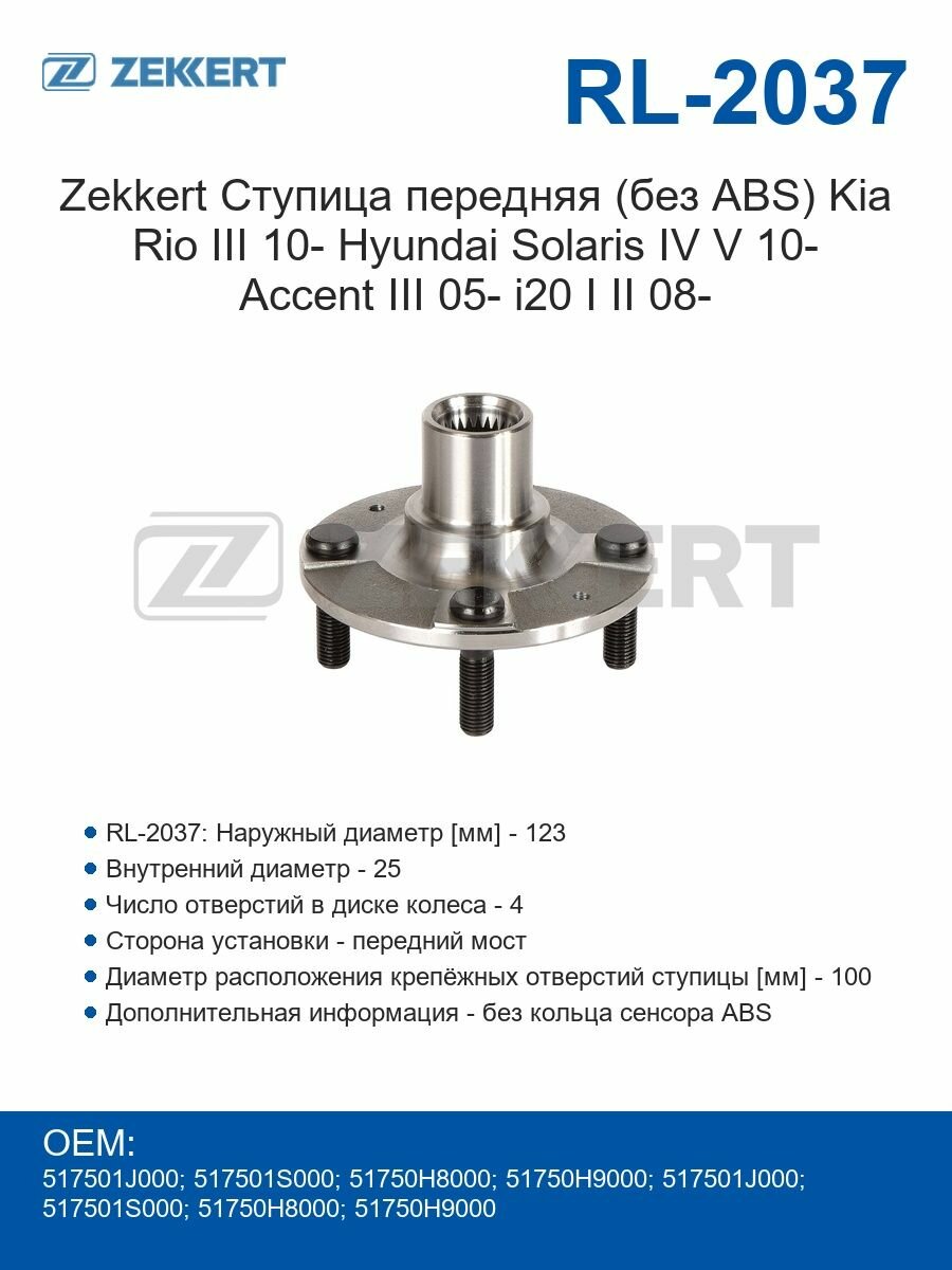 Zekkert Ступица передняя (без ABS) Kia Rio III 10- Hyundai Solaris IV V 10- Accent III 05- i20 I II 08-