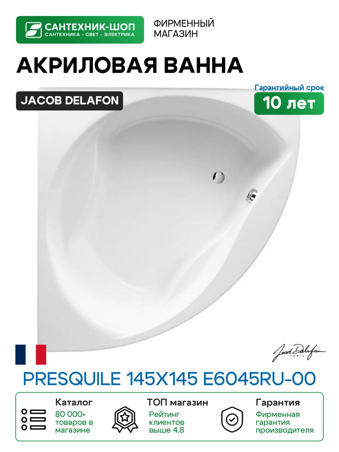 Акриловая ванна Jacob Delafon Presquile 145x145 E6045RU-00 без гидромассажа