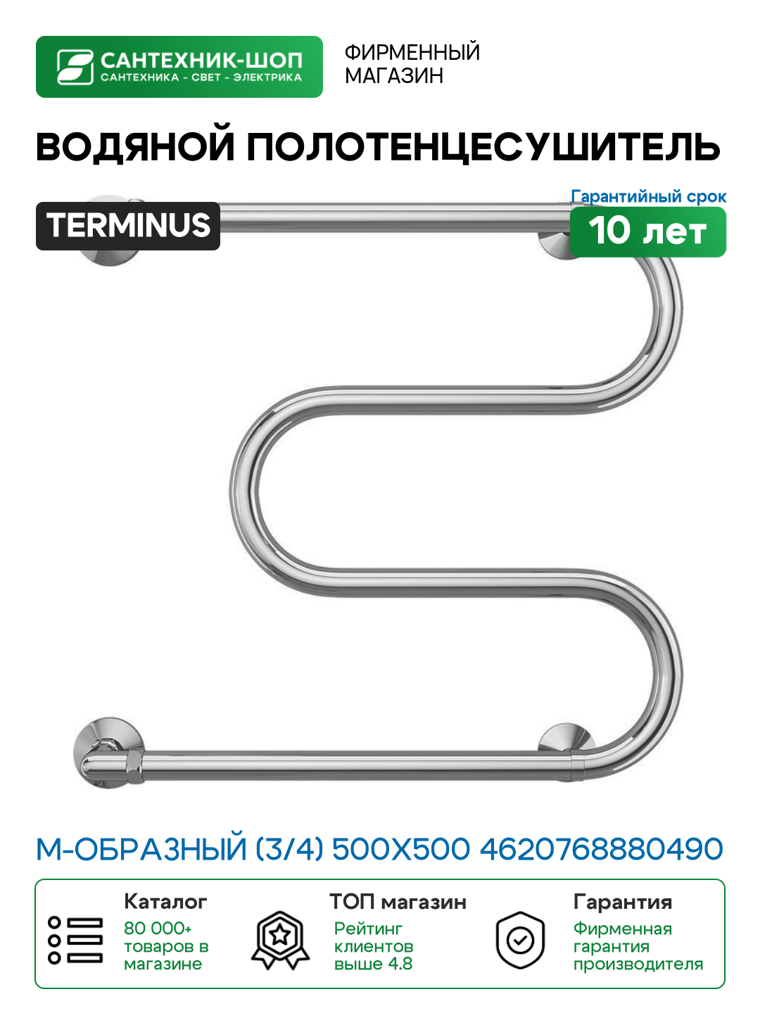 Водяной полотенцесушитель Terminus М-образный (3/4) 500х500 4620768880490 Хром, боковое подключение, G 3/4" НР