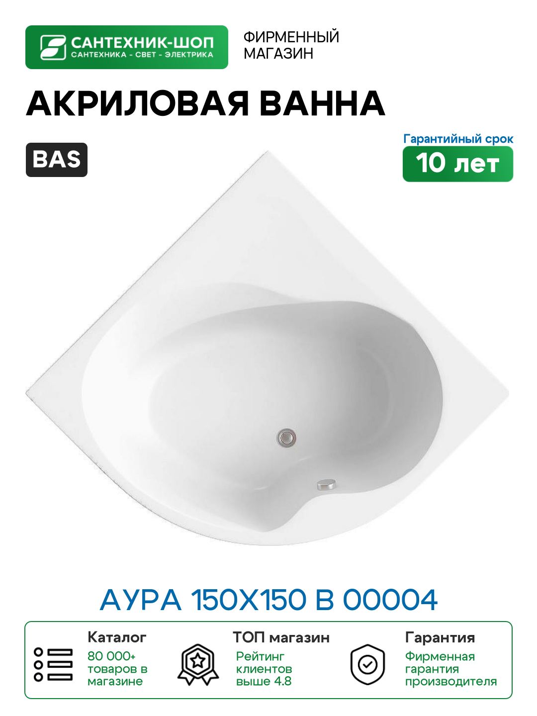 Акриловая ванна Bas Аура 150х150 В 00004 без гидромассажа