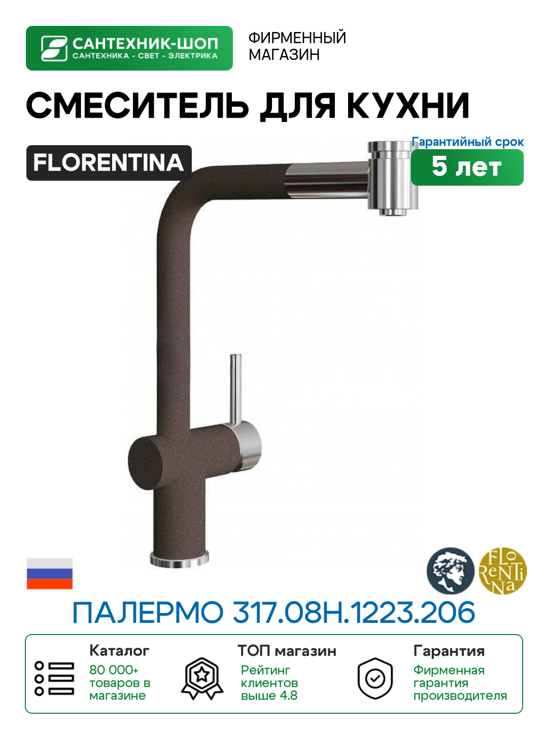 Смеситель для кухни Florentina Палермо 317.08H.1223.206 цвет Брауни