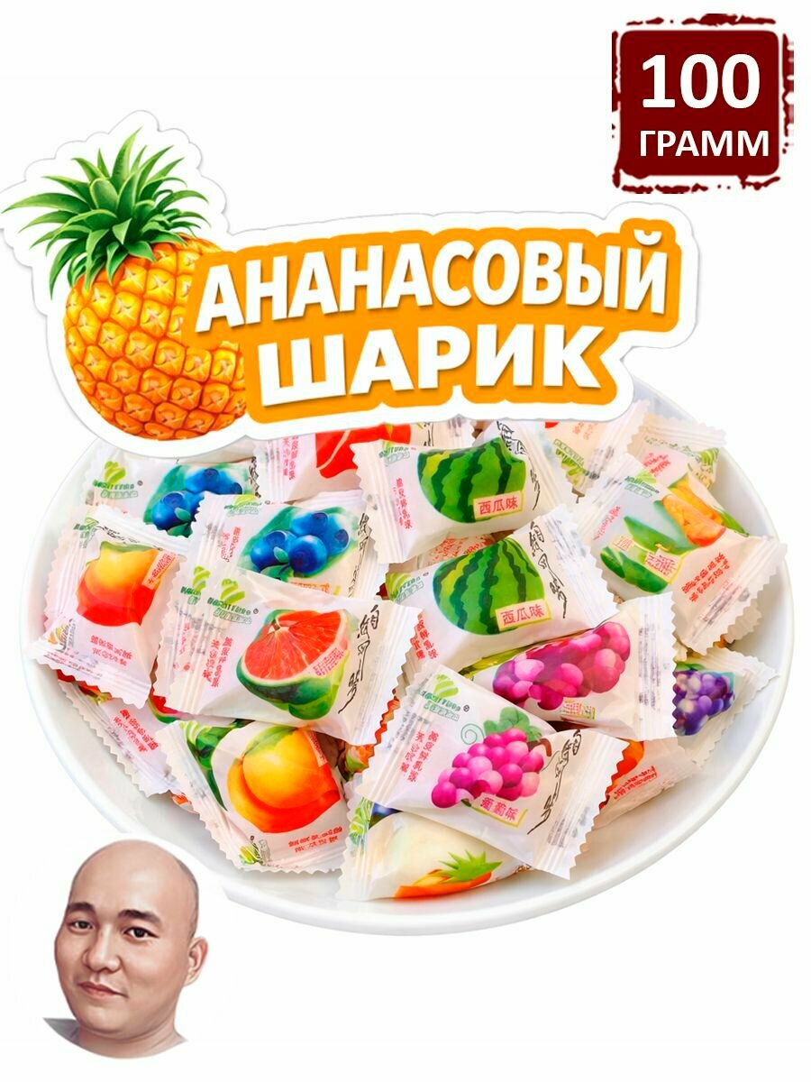Молочные шарики с ананасовой начинкой 100 г Тропические конфеты из Хайнаня