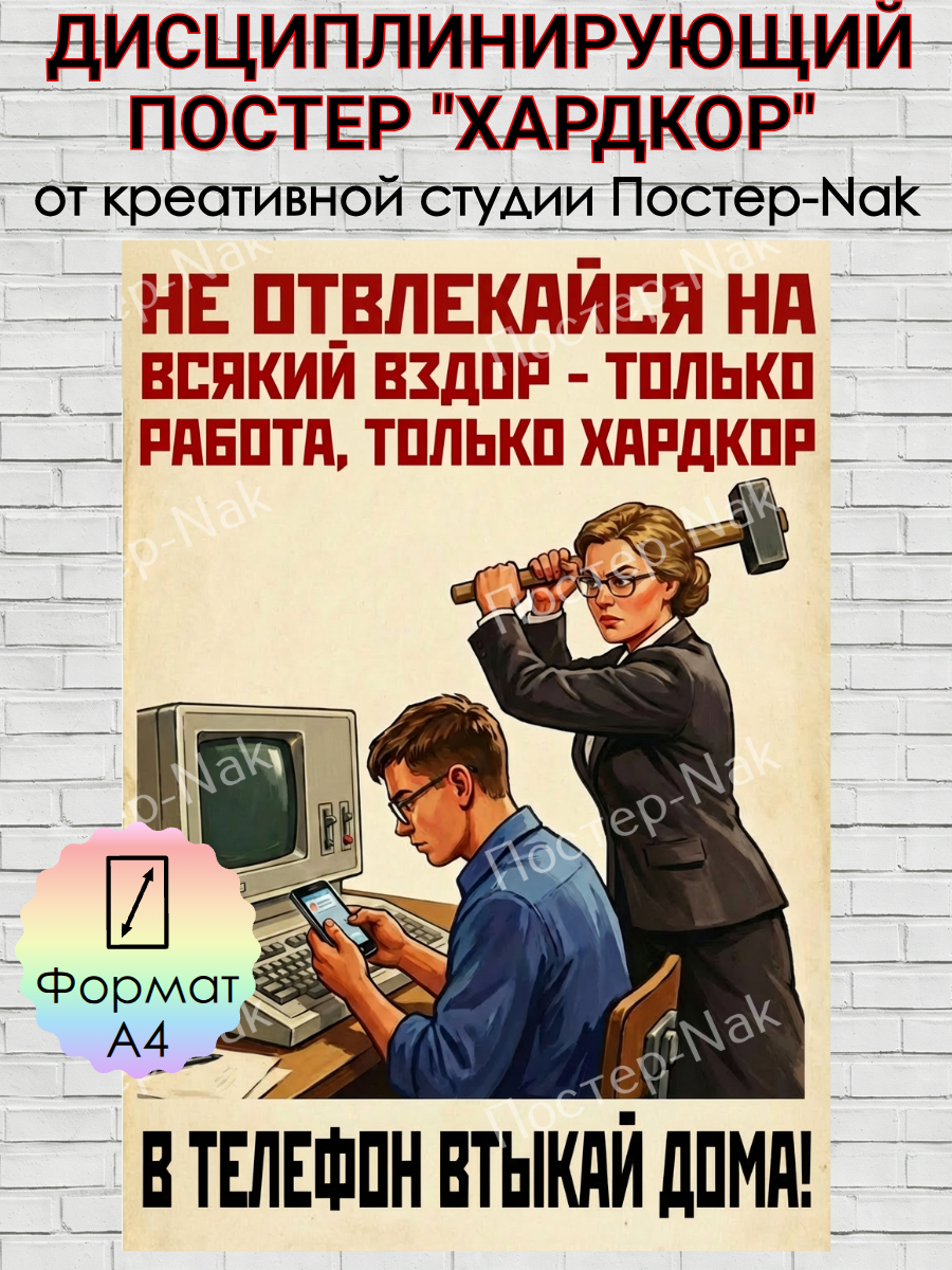 Постер-дисциплинатор "хардкор" на премиальной глянцевой фотобумаге. Формат А4