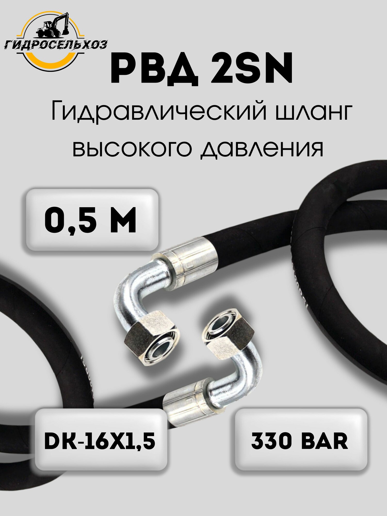 Шланг/рукав высокого давления (РВД) 2SN DK 16x1,5 "2угловой" 0,5м