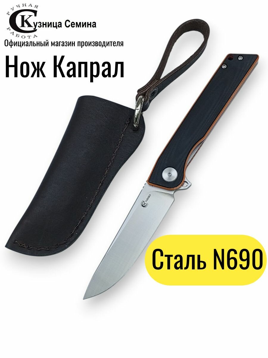 Нож складной сталь N690 Капрал, рукоять G10 черный оранжевый, ножны из натуральной кожи, официальный производитель Кузница Семина Ю. М.