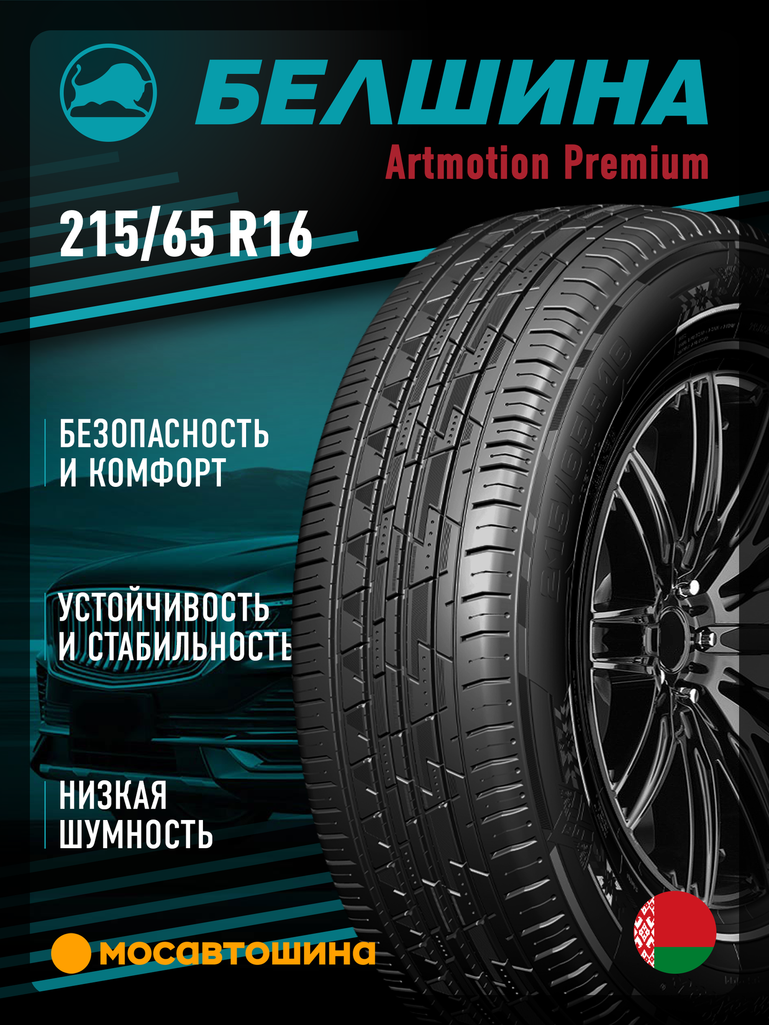 Летние автомобильные шины Белшина Artmotion Premium (PS-101) 215/65 R16 102V