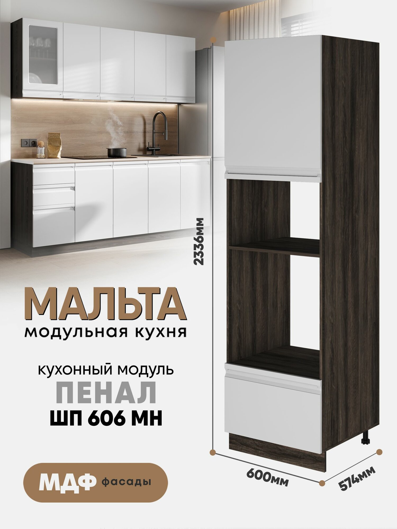 Шкаф-пенал для кухни с ящиком "Мальта" ШП 606МН (Белый бархат/Орех ликата)