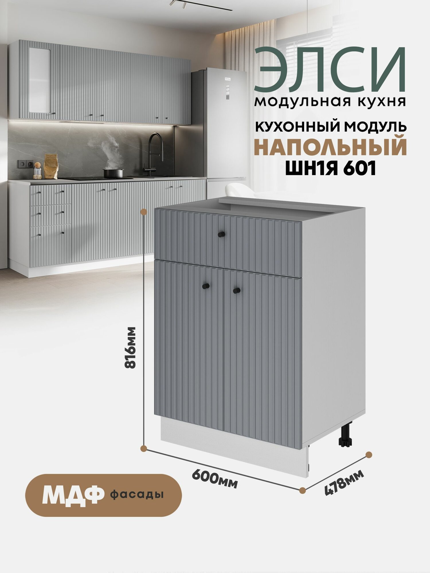 Кухонный напольный модуль с ящиком и створками "Элси" ШН1Я 601 (Пепельный шелк / Белый)