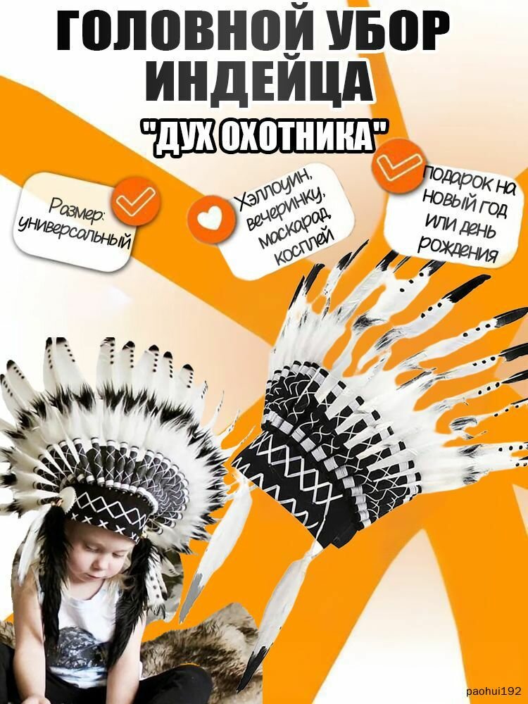 Головной убор индейца "Дух охотника" на Хэллоуин, вечеринку, маскарад, косплей / Карнавальные аксессуары