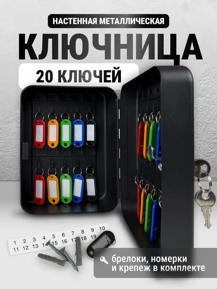 Ключница настенная металлическая для 20 ключей с брелоками и креплением, черная