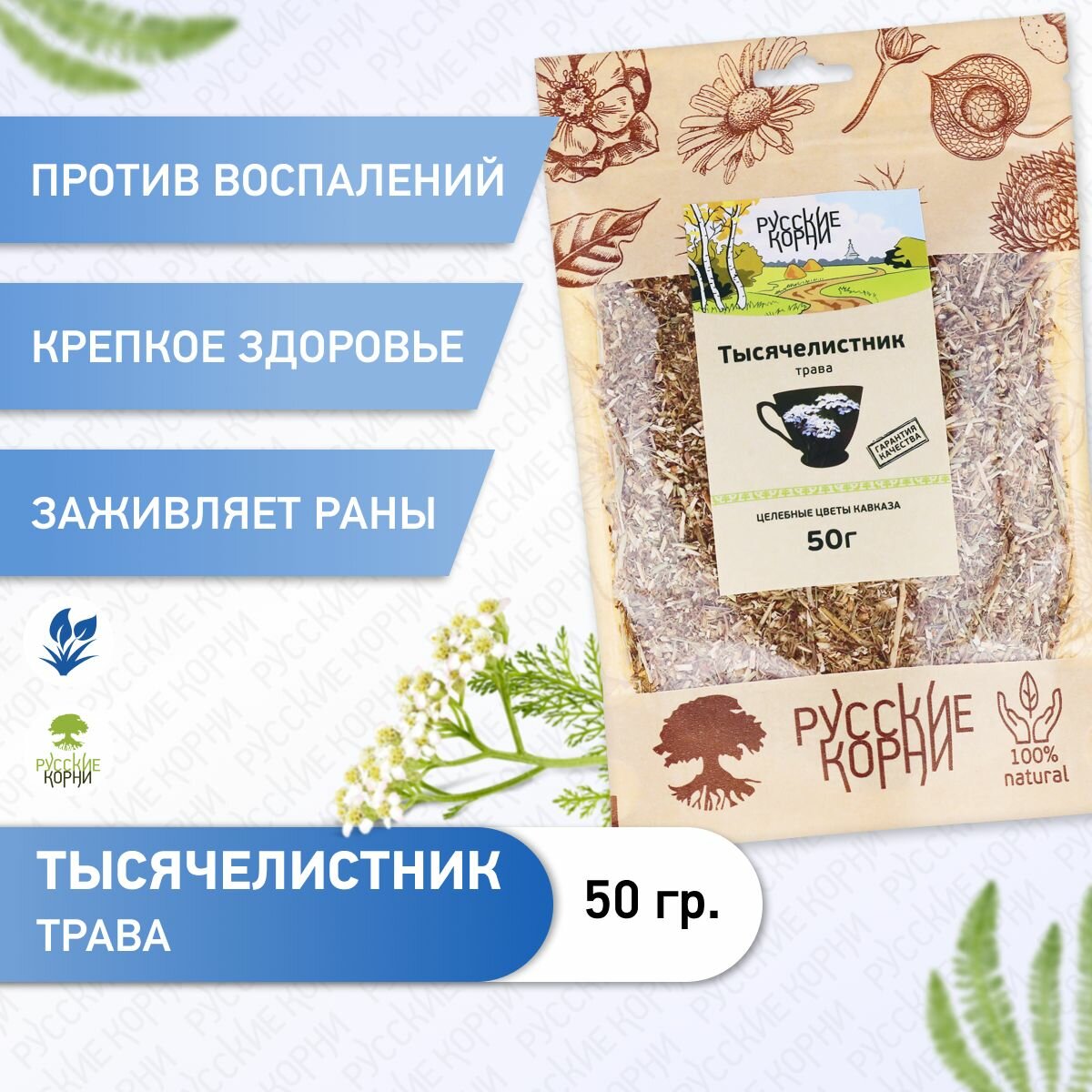 Русские Корни / Тысячелистник трава 50 г / Фитосбор, народное средство от дерматита