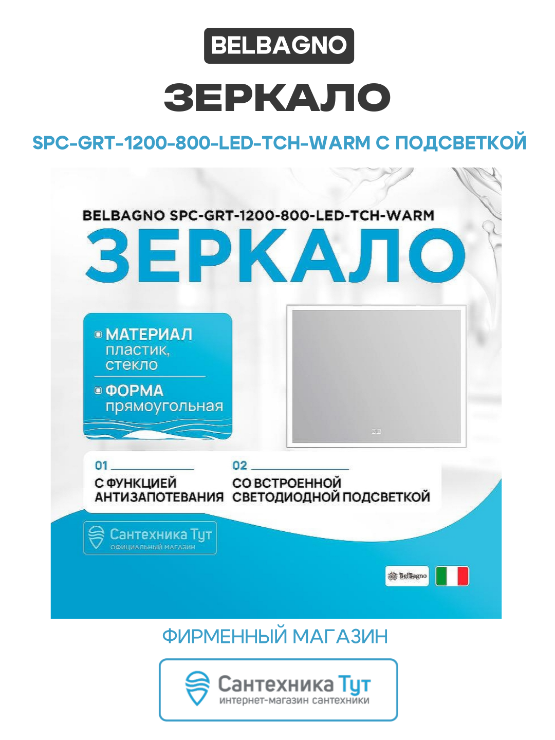 Зеркало BelBagno SPC-GRT-1200-800-LED-TCH-WARM с подсветкой с подогревом с сенсорным выключателем стекло Италия