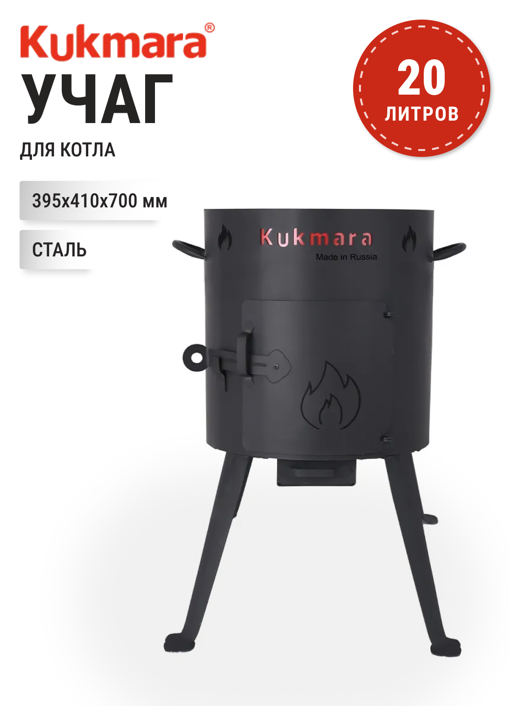 Учаг для котла 20л KUKMARA ук15, черный, стальной, высота 70 см