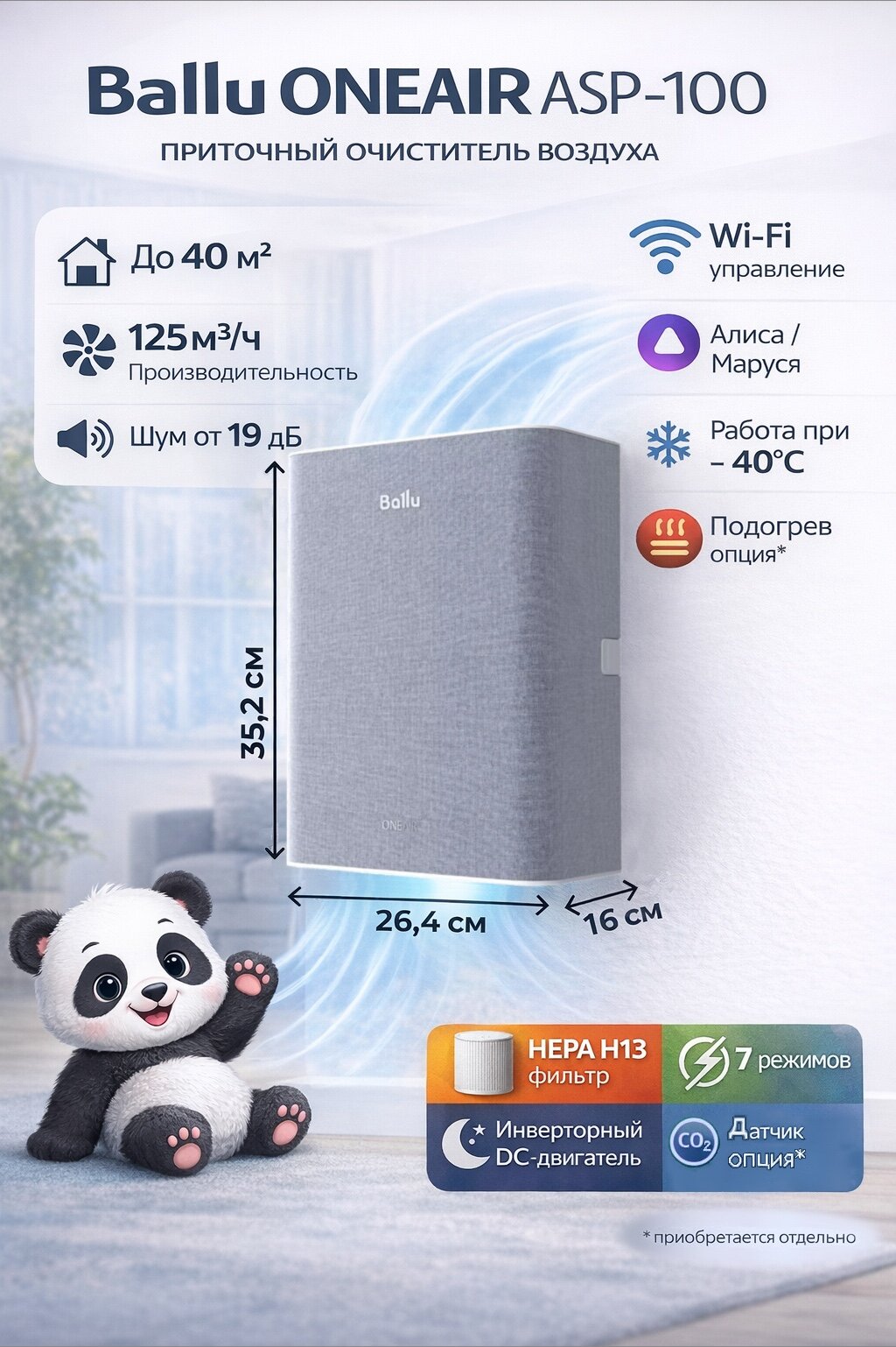 Приточный очиститель воздуха Ballu ONEAIR ASP-100, HEPA H13, Wi-Fi, до 40 м²