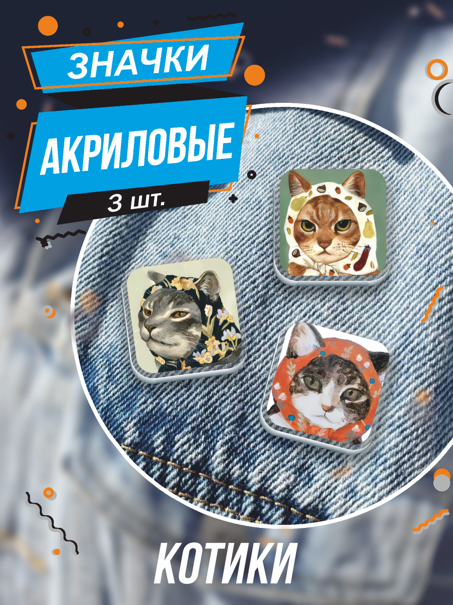 Значки на рюкзак Котики Винтаж