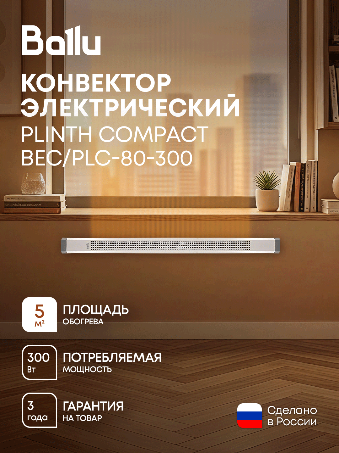 Конвектор Ballu "Plinth Compact" BEC/PLC-80-300, механический термостат, белый