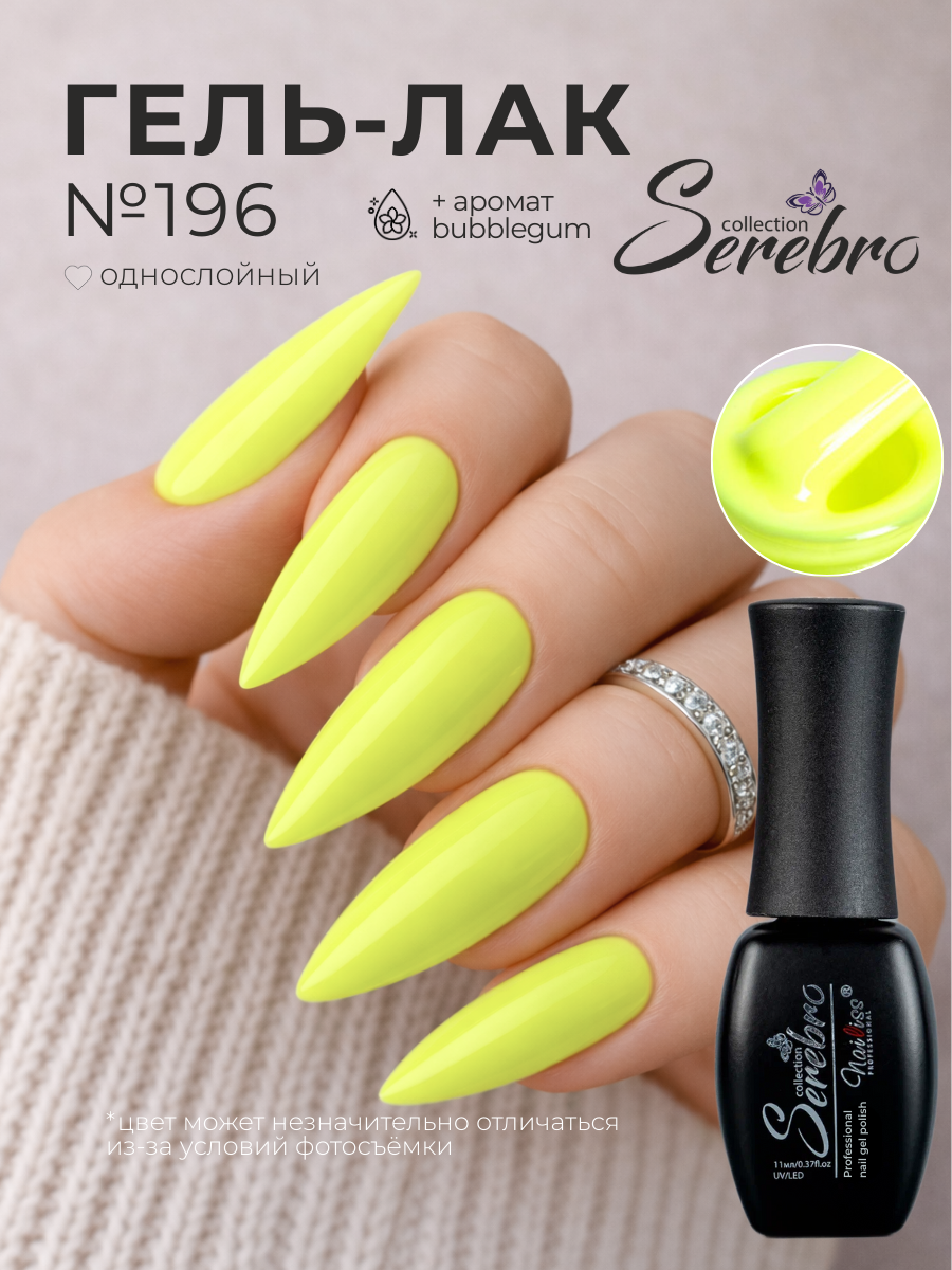 Гель-лак для ногтей Serebro "Пина колада" №196, желтый, 11 мл.