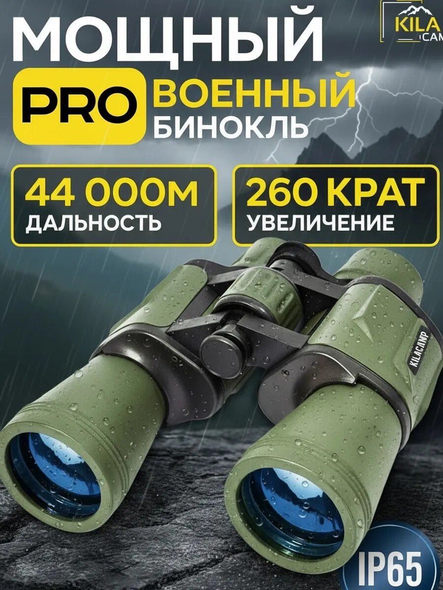 KILACAMP Бинокль мощный профессиональный туристический для охоты и рыбалки