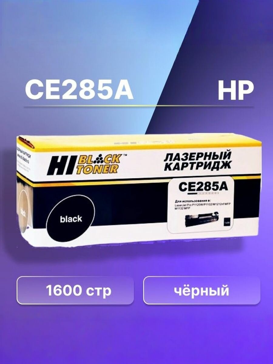 Картридж Hi-Black, для HP LaserJet CE285A, черно-белый, 1600 страниц